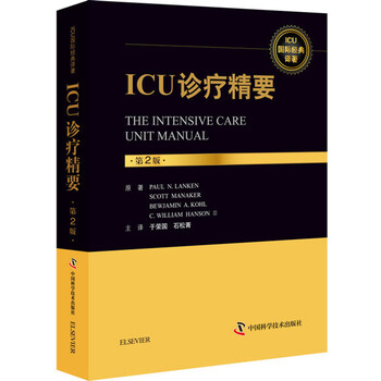 ICU诊疗精要（第2版）
