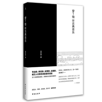  穿T恤听古典音乐     田艺苗  著   理想国书系 