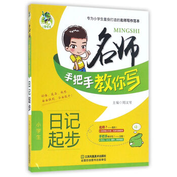 名师手把手教你写：小学生日记起步