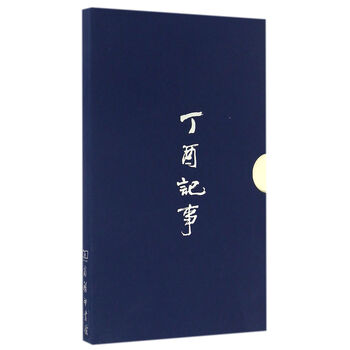 丁酉记事
