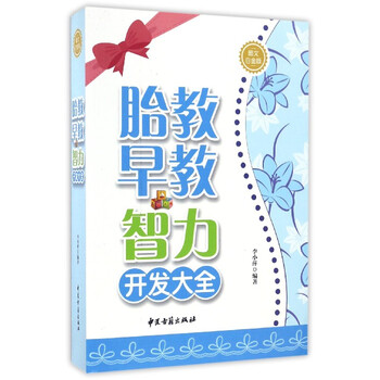 {正版新书}胎教·早教·智力开发大全9787515210353