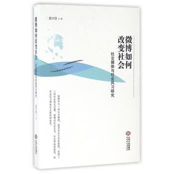 微博如何改变社会(社交媒体与社会风习研究)