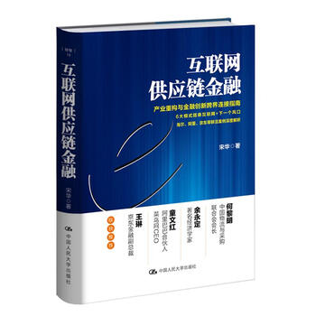 {正版新书}互联网供应链金融9787300237220