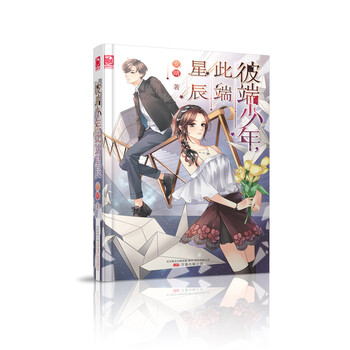 彼端少年，此端星辰