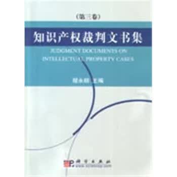 知识产权裁判文书集(第三卷)