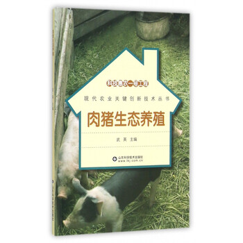 肉猪生态养殖/现代农业关键创新技术丛书