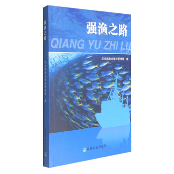 强渔之路