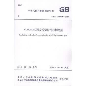 GB/T50960-2014 小水电电网安全运行技术规范