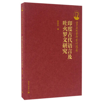 季羡林学术著作选集：印度古代语言及吐火罗文研究