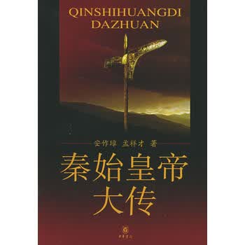  秦始皇帝大传 