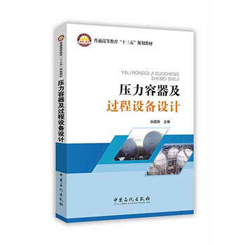 压力容器及过程设备设计