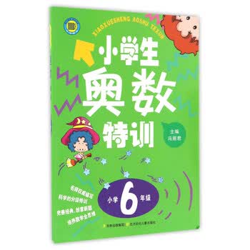 六年级-小学生奥数特训9787538531312