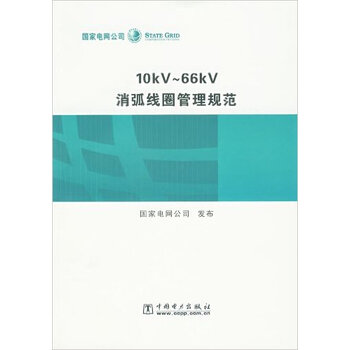 国家电网公司10KV-66KV消弧线圈管理规范