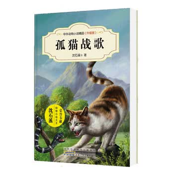 中外动物小说精品（升级版第三辑）：孤猫战歌