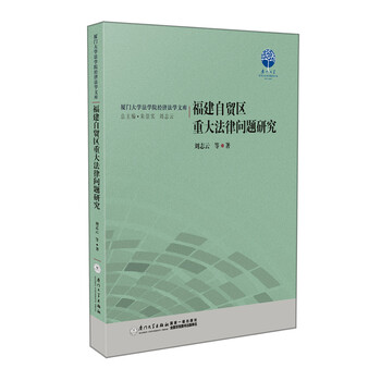 福建自贸区重大法律问题研究