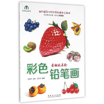 彩色铅笔画(香甜水果绘)/艺泽美术系列
