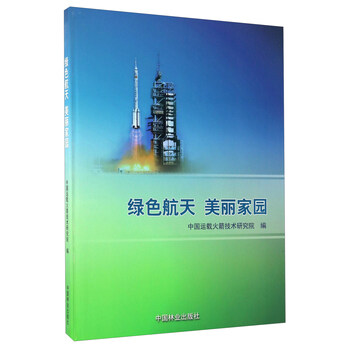 绿色航天 美丽家园