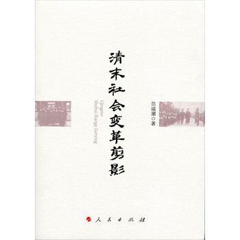 清末社会变革剪影