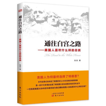 正版 通往白宫之路——美国人喜欢什么样的总统9787506093408