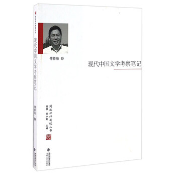 闽派批评新锐丛书：现代中国文学考察笔记