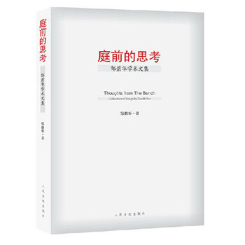 上海中法图 庭前的思考：邹碧华学术文集 邹碧华 人民法院