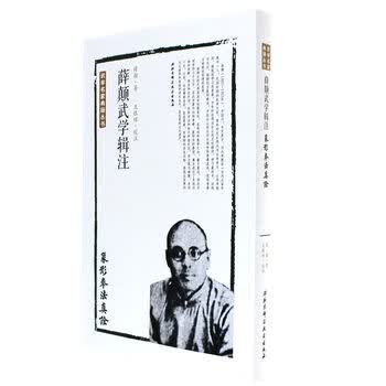 象形拳法真诠-薛颠武学辑注-武学名家典籍丛书