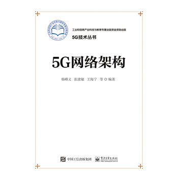 5G网络架构9787121289408电子工业