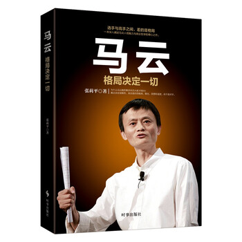 马云：格局决定一切9787519500665