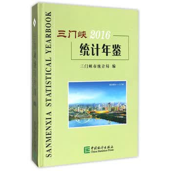 三门峡统计年鉴（2016）（精装）