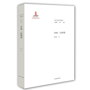 中外文学交流史 中国-法国卷