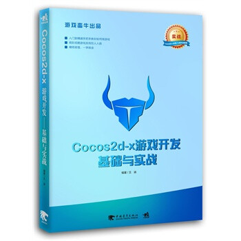 Cocos 2d-x游戏开发：基础与实战 计算机与互联网 王迪编著 中国青年出版社 97875153