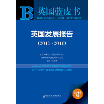 英国发展报告（2015-2016 2016版）/英国蓝皮书
