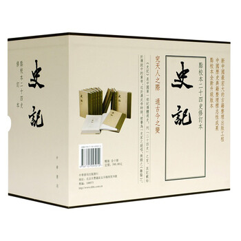 史记（修订本）（函套共10册）中华书局