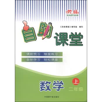 自助课堂：二年级数学上