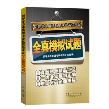 {正版新书}同等学力申请硕士学位英语考试全真模拟试题9787511429407