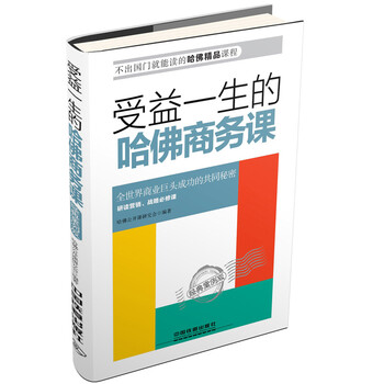 受益一生的哈佛商务课9787113187682中国铁道