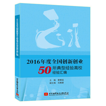 2016年度全国创新创业50所典型经验高校经验汇编