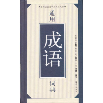 正版书籍 通用成语词典9787801268617