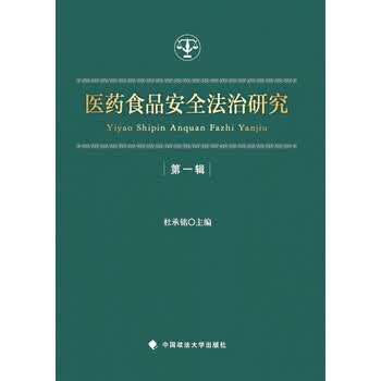 医药食品安全法治研究（第一辑）