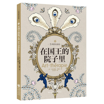 艺舒压涂绘系列：在国王的院子里