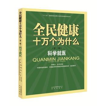 全民健康十万个为什么(第二辑)科学就医