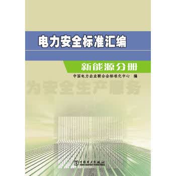 电力安全标准汇编  新能源分册