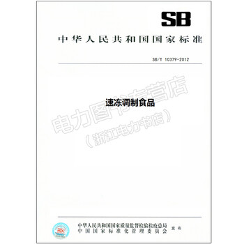 SB/T 10379-2012 速冻调制食品