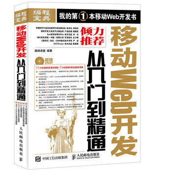 移动Web开发从入门到精通9787115414694