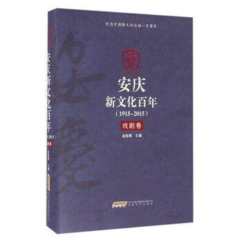 安庆新文化百年(1915-2015戏剧卷)(精)