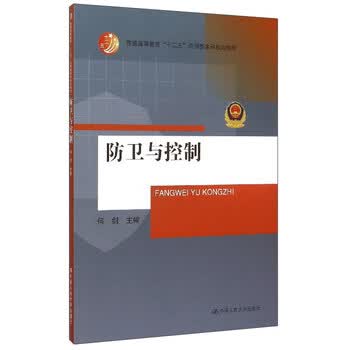 防卫与控制