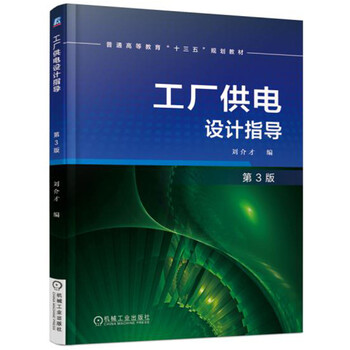 工厂供电设计指导（第3版）