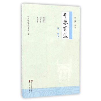 开卷有益（以上率下）/“三读”丛书