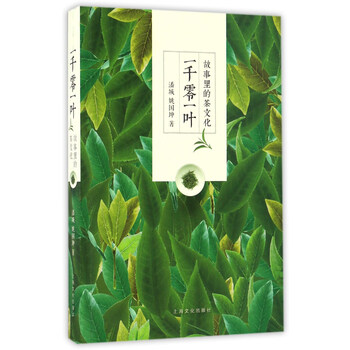 一千零一叶 故事里的茶文化