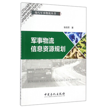  军事物流信息资源规划9787511442567